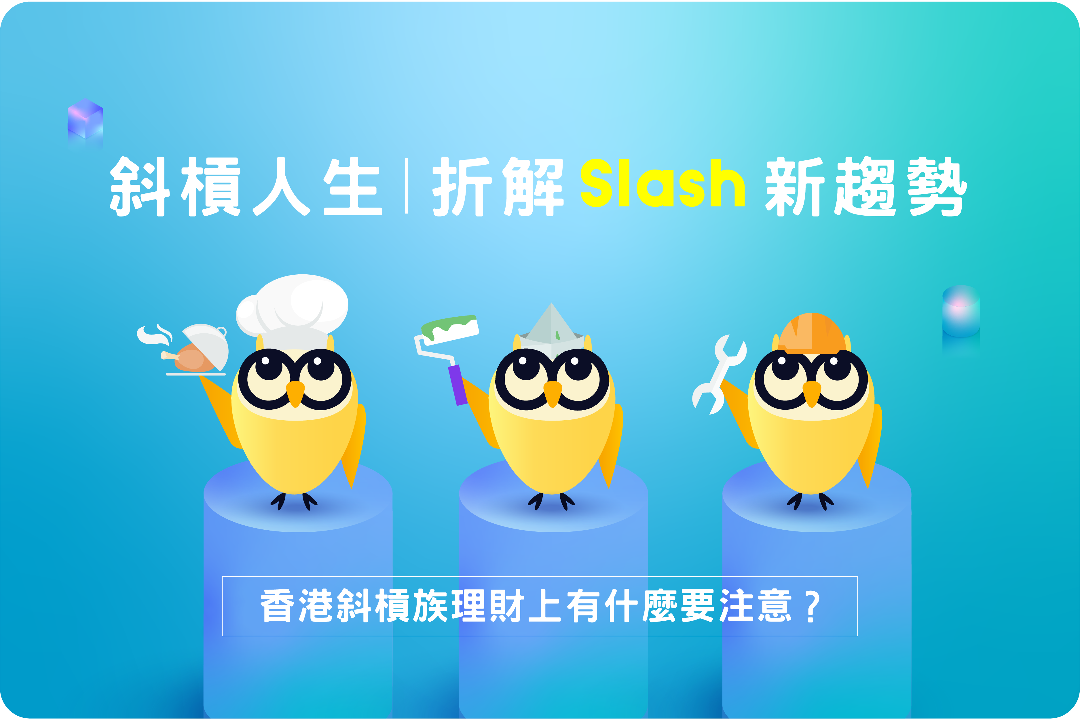 👩🏻‍💻👩🏻‍💼 斜槓人生丨折解 Slash 新趨勢？| Bloom App