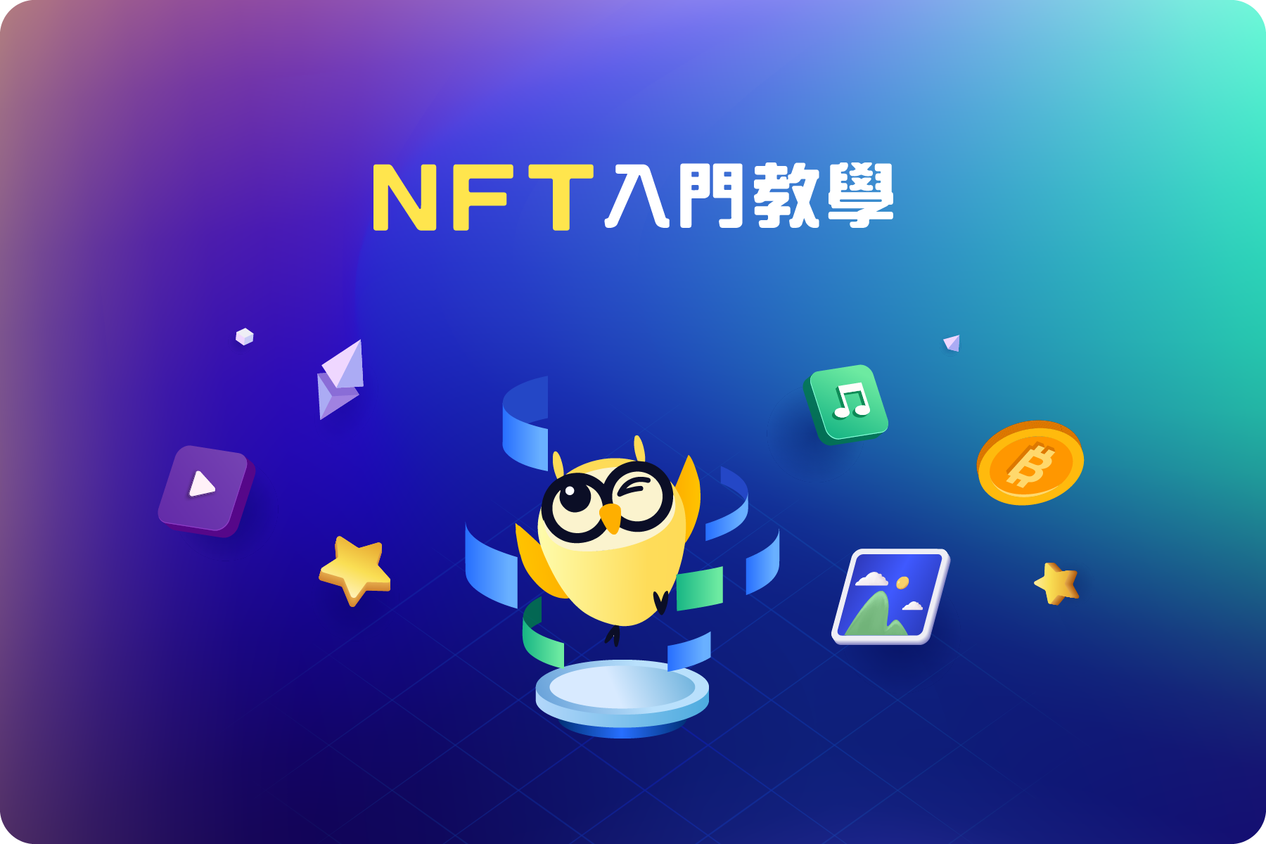 秒懂 NFT 與其魅力！究竟什麼是NFT？入門要怎麼玩？怎麼買？| Bloom App