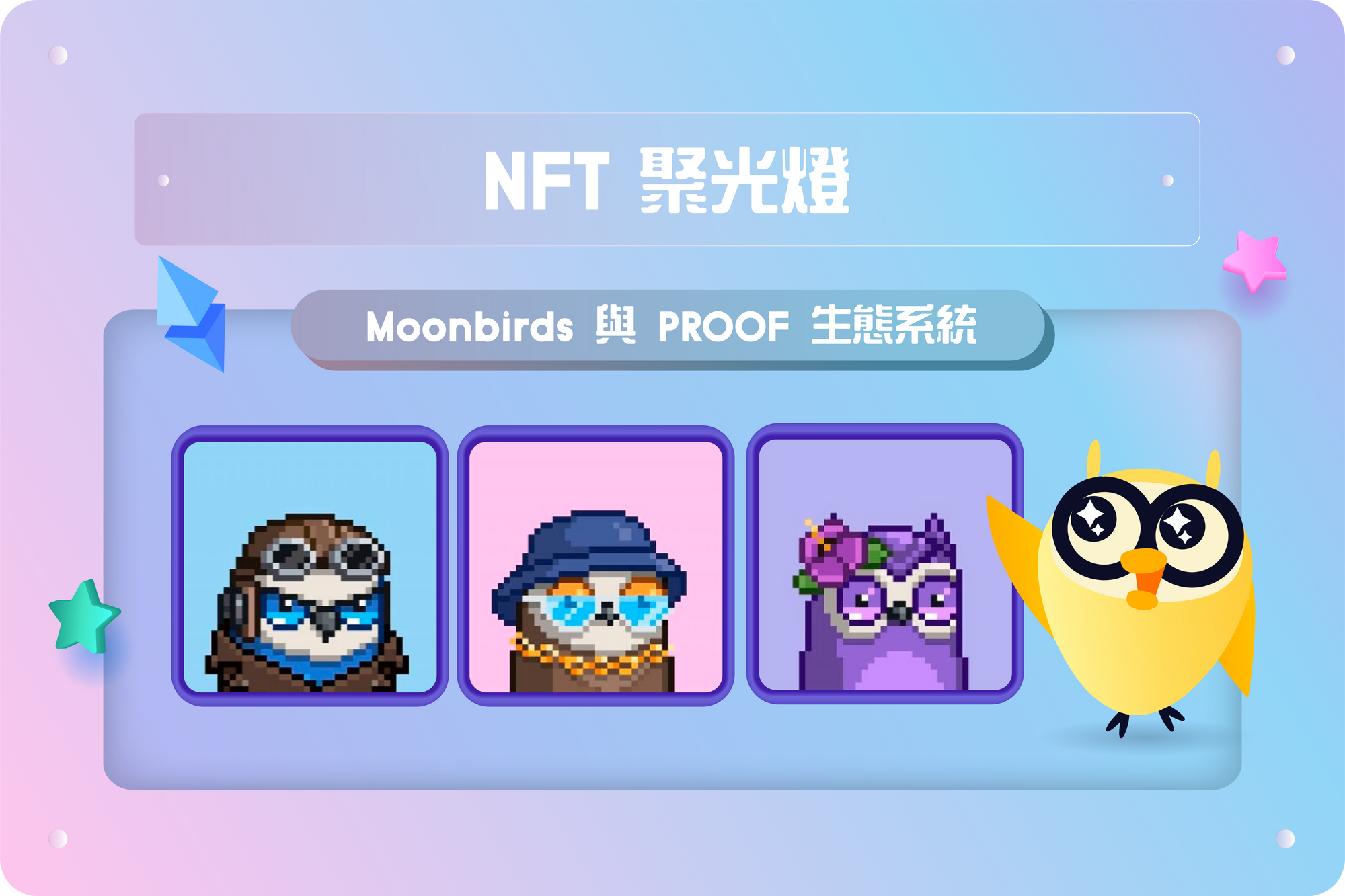 Bloom Blog - 🔎 NFT聚光燈🌘🦉： Moonbirds與PROOF 生態系統，兼具藝術和收藏價值