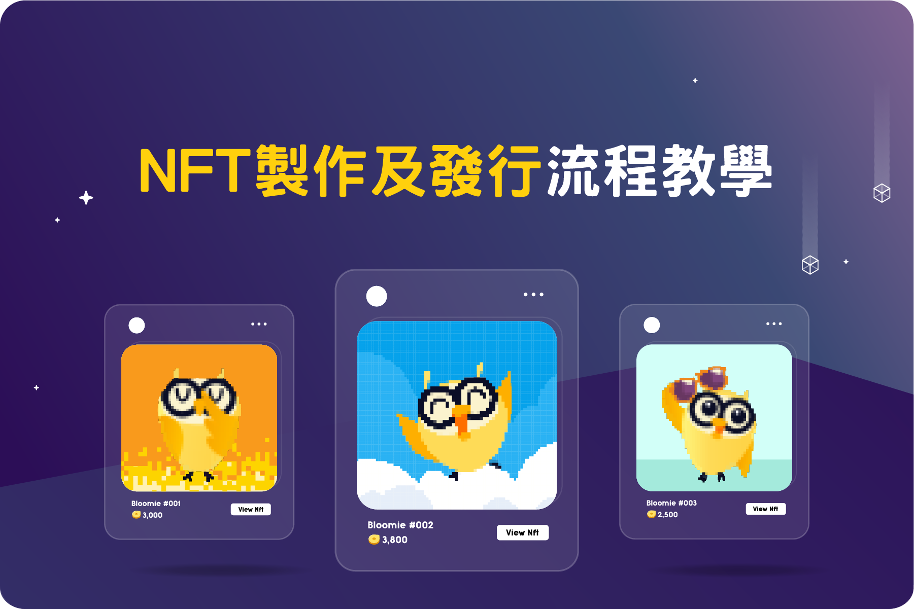 🏗️ NFT發行流程教學，發行平台、發行、上架統統說明！| Bloom