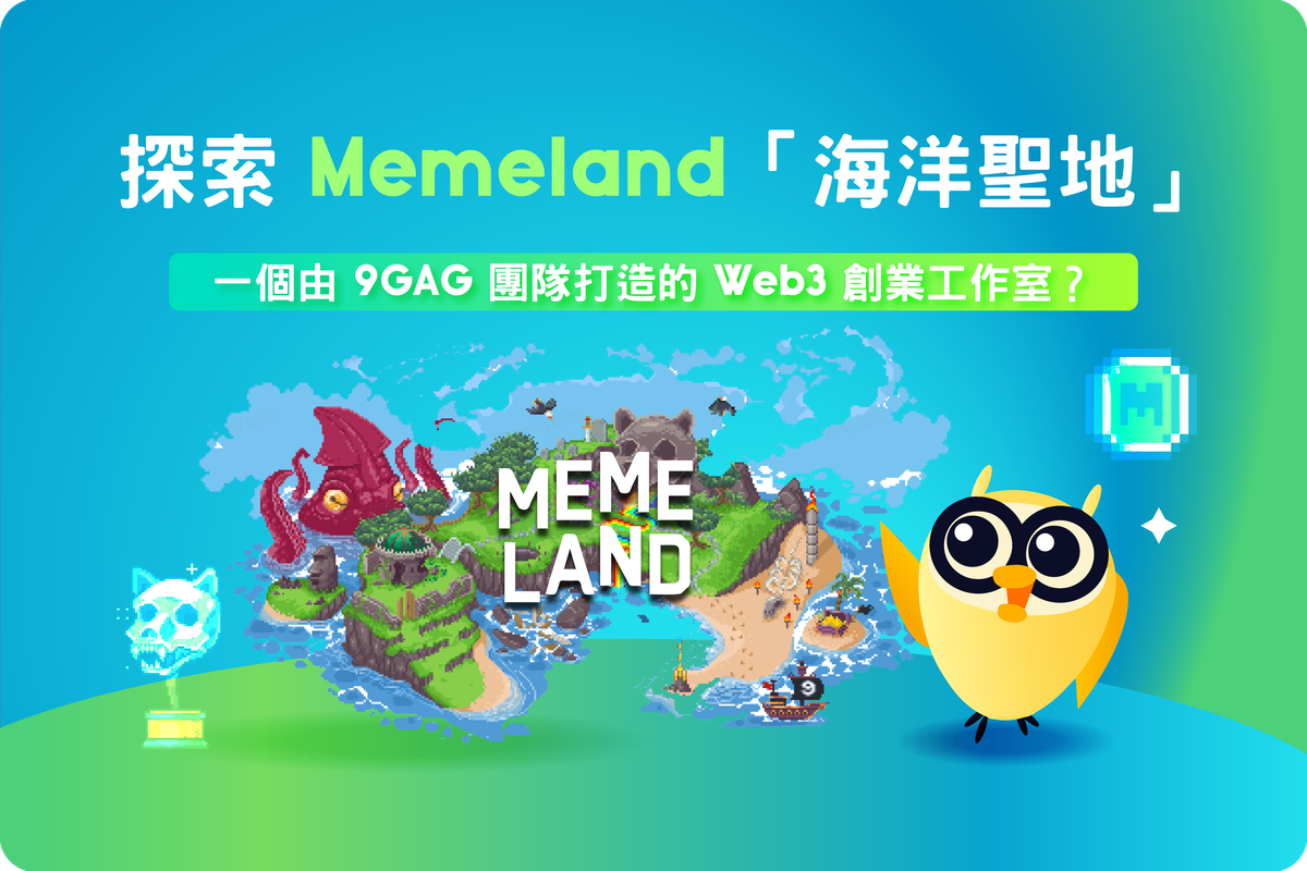 Bloom Blog- 🔎 NFT 聚光燈：探索 Memeland「海洋聖地」，一個由 9GAG 團隊打造的 Web3 創業工作室？