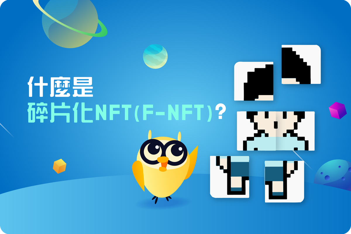 Bloom Blog- 什麼是碎片化NFT（F-NFT）？它如何顛覆傳統收藏市場？