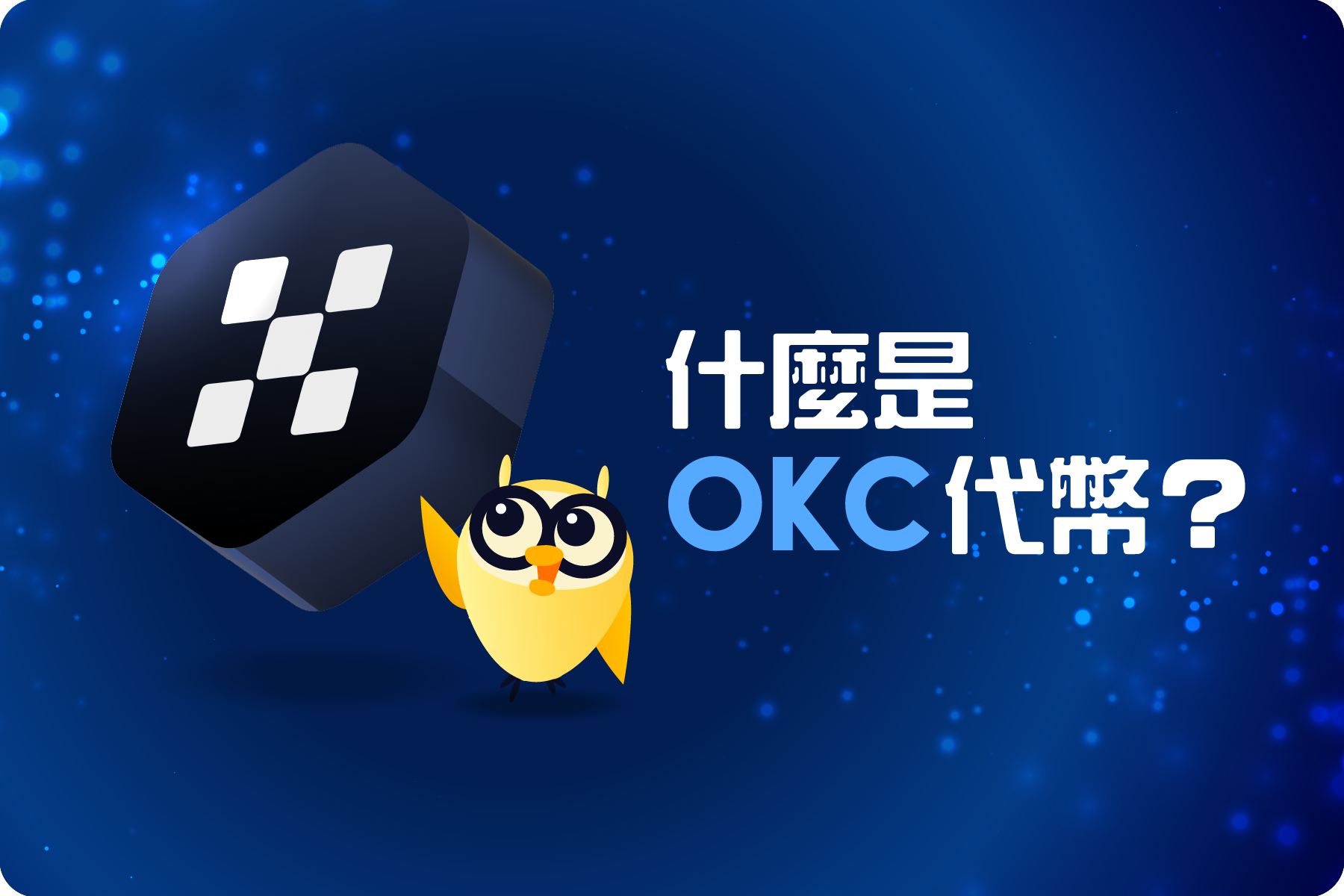 什麼是 OKC 代幣（OKT）？帶你了解 OKX 交易平台內幕