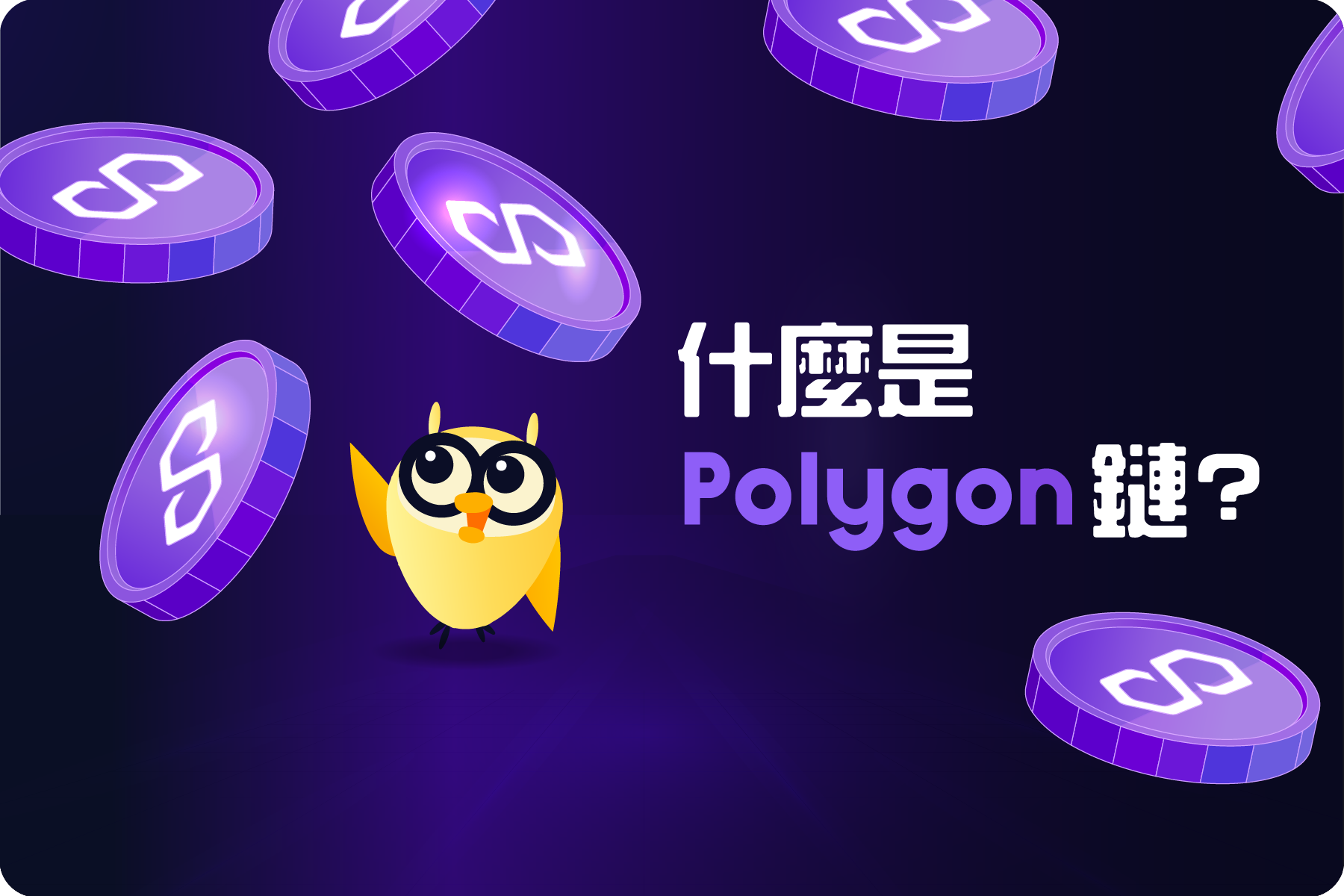 Bloom Blog - 什麼是Polygon鏈（Matic幣）？它如何補完以太坊？