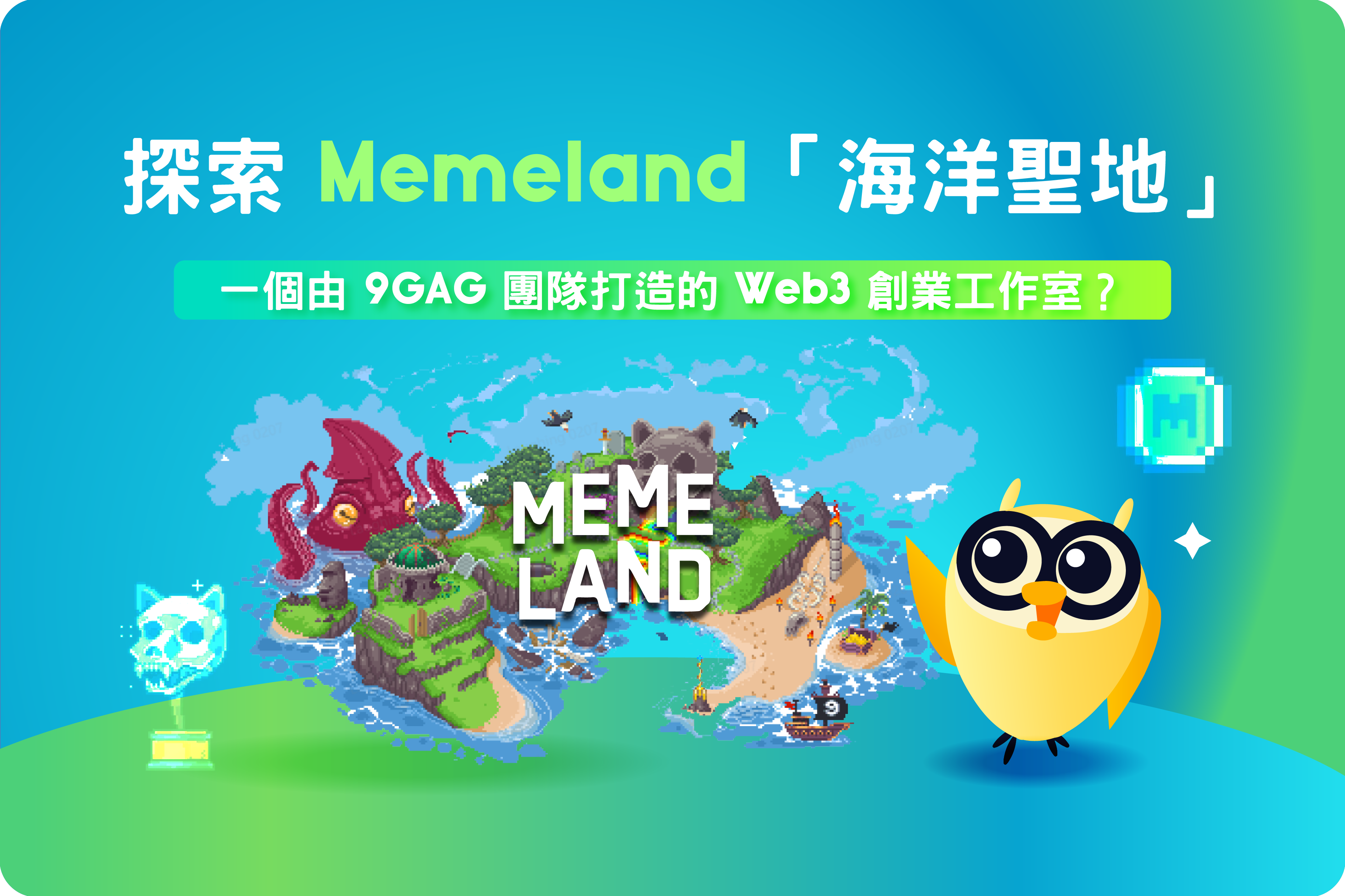 Bloom Blog- 🔎 NFT 聚光燈：探索 Memeland「海洋聖地」，一個由 9GAG 團隊打造的 Web3 創業工作室？